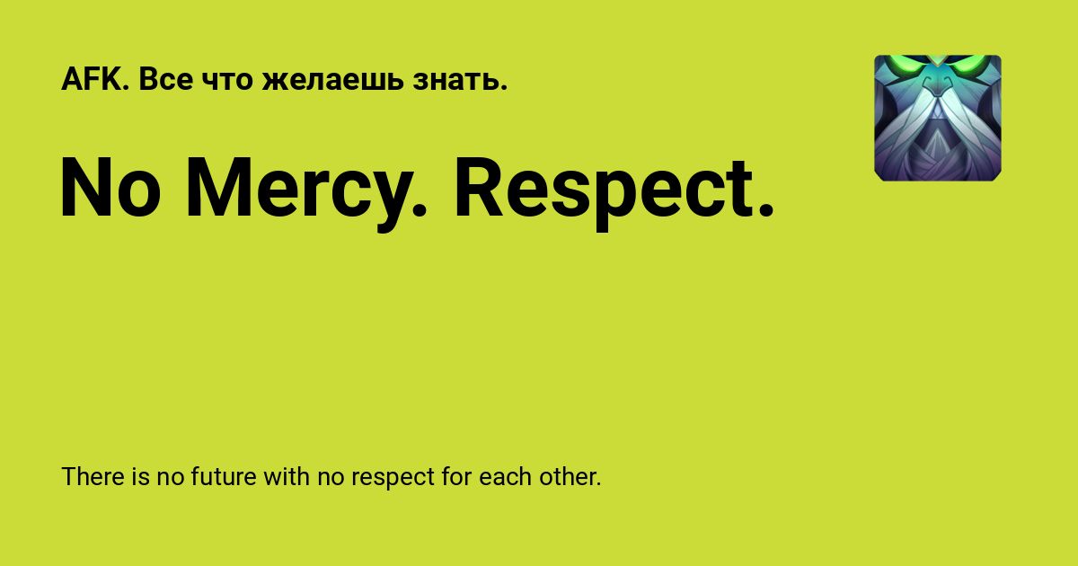 No Mercy . Respect. - AFK. Все что желаешь знать.