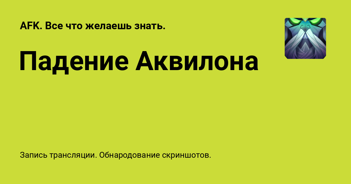 Падение Аквилона - AFK. Все что желаешь знать.