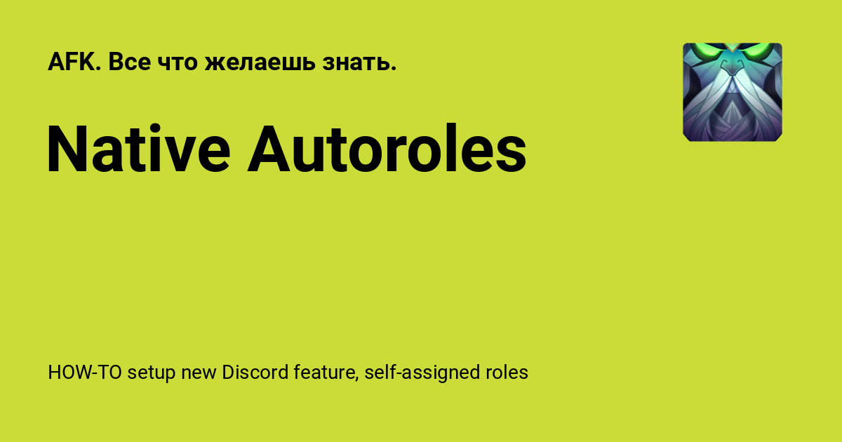 Native Autoroles - AFK. Все что желаешь знать.