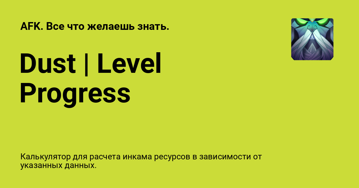 Dust | Level Progress - AFK. Все что желаешь знать.